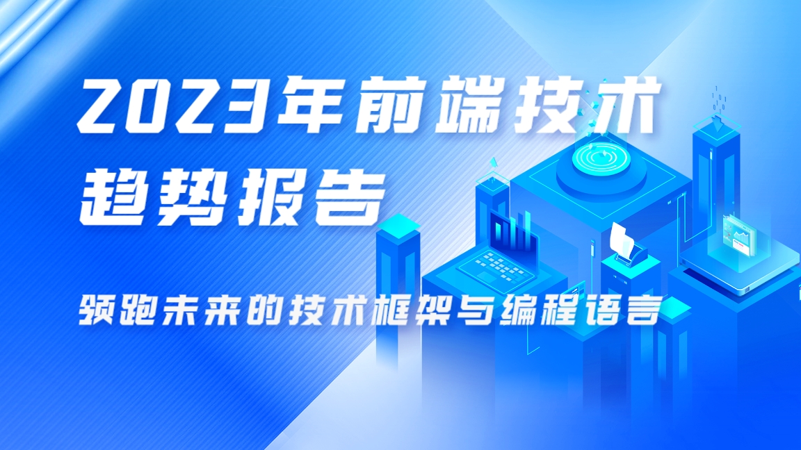 2023年前端技术趋势报告：领跑未来的技术框架与编程语言 https://deeteam.cn/column-summa… – DeeTeam 互动技术社区
